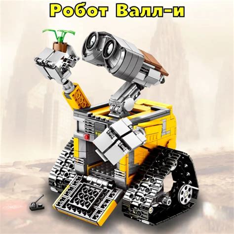 Конструктор робот валли - купить с доставкой по выгодным ценам в ...