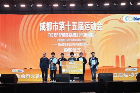 成都市第十五届运动会电子竞技比赛落幕四川在线