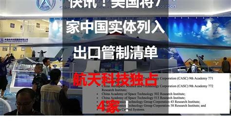 快讯！美国将7家中国实体列入出口管制清单，航天科技独占4家 国家安全 美国商务部 中国航天 研究所 集成电路 新浪新闻
