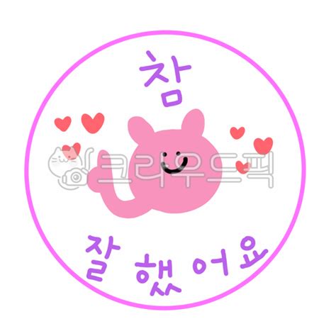 도장 참잘했어요 어린이집 유치원 잘했어요 사진 이미지 일러스트 캘리그라피 꽈광이작가