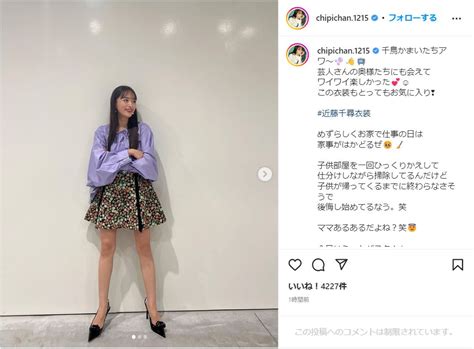 2児の母・近藤千尋、ミニスカートでスタイル抜群な美脚ショットを公開！ Yesnews 超肯定的ニュースサイト
