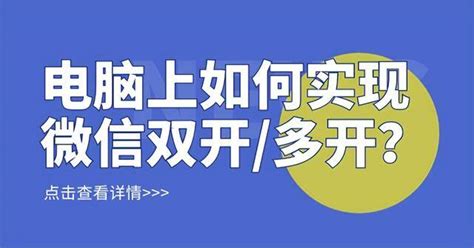 电脑版微信双开怎么操作怎么现实电脑端微信双开 多开 百合树 财务自由之路
