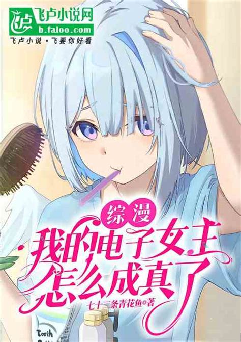 综漫：我的电子女主，怎么成真了 七十二条青花鱼小说 全本小说下载 飞卢小说网