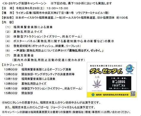 令和元年度「ダメ。ゼッタイ。」普及運動6・26街頭キャンペーンについて 福岡県薬物乱用防止啓発サイト