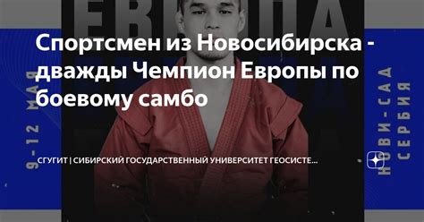 Спортсмен из Новосибирска - дважды Чемпион Европы по боевому самбо ...