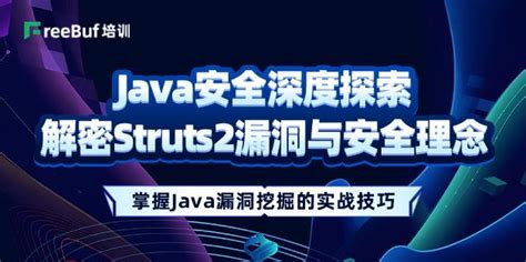Java安全深度探索：解密struts2漏洞与安全理念 知乎