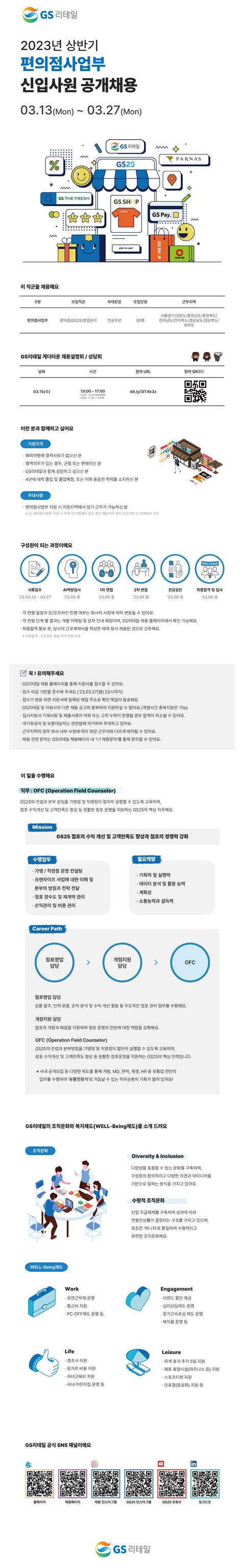 Gs리테일 2023년 상반기 편의점사업부 신입사원 공개채용 공모전 대외활동 링커리어