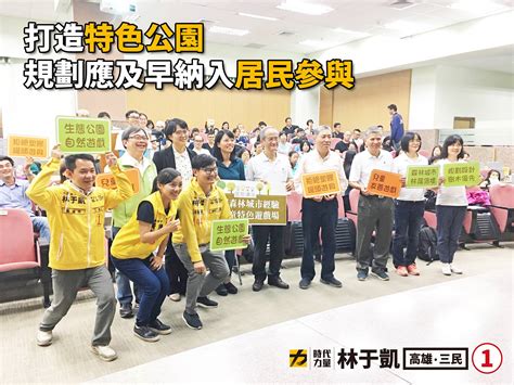 林于凱 高雄芋圓 【打造特色公園 規劃應及早納入居民參與】 日前與林子盟 Lin Tzumeng、黃捷