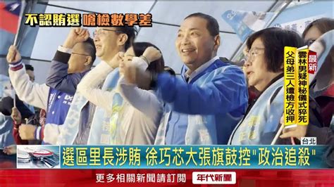 涉麵線賄選控「政治清算」 徐巧芯嗆檢調：數學還好嗎 Youtube