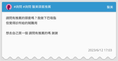 詢問 詢問 醫美頭套推薦 醫美板 Dcard