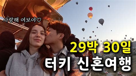 슬비와 신혼여행으로 함께한 1달간의 터키 전국 여행 몰아보기 Youtube