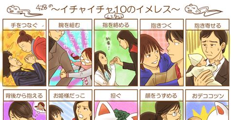 イチャイチャ10のイメレス 428でイチャ10？ あさのイラスト Pixiv