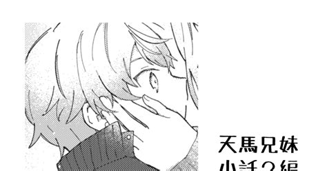 プロセカ 天馬兄妹小話 せりおのマンガ Pixiv