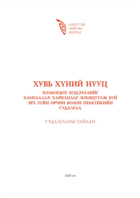 ХУВЬ ХҮНИЙ НУУЦ ХОЛБОГДОХ МЭДЭЭЛЛИЙГ ХАМГААЛАХ ХАРИЛЦААГ ЗОХИЦУУЛЖ БУЙ