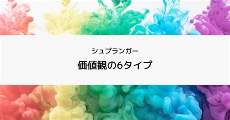 自分はどう生きるか シュプランガーの価値観6タイプ｜こや 小矢島 諒 Ryo Koyajima