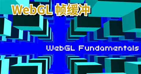 Webgl 帧缓冲