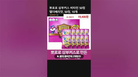 뽀로로 삼부커스 비타민 50정 엘더베리맛 50정 10개 Youtube