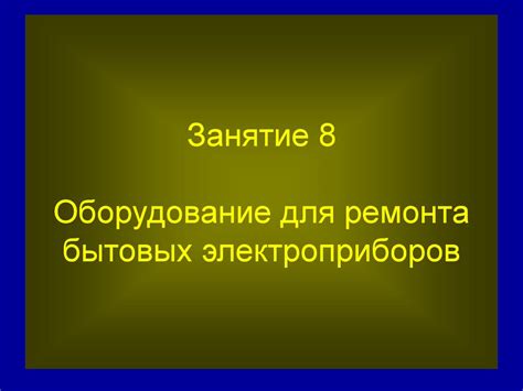 Оборудование для ремонта бытовых электроприборов - презентация онлайн