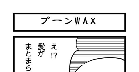 2ch （ ω）ワックスのようです ちくしょうのマンガ 漫画 Aa ω Pixiv