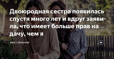 Двоюродная сестра появилась спустя много лет и вдруг заявила что имеет больше прав на дачу чем