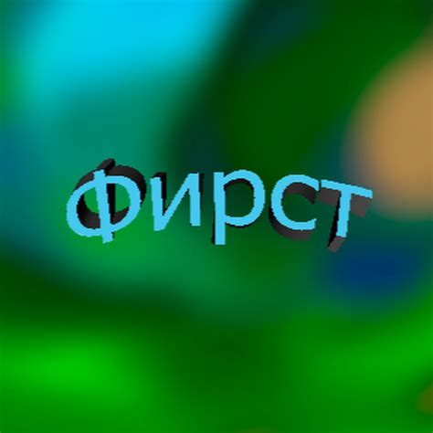 Фирст - YouTube