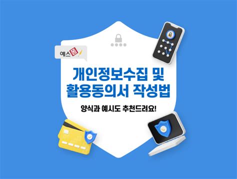 개인정보의 종류 개인정보 수집 및 이용이 가능한 경우 유의사항 개인정보 수집 및 활용 동의서 양식 예시 추천
