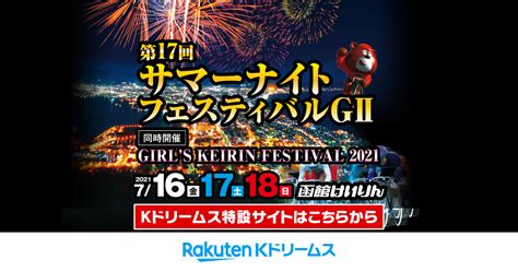 第17回 サマーナイトフェスティバル 函館競輪gⅡ 特設サイト 競輪投票は【kドリームス】