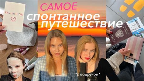 прогуляли универ и УЛЕТЕЛИ в другой город САМОЕ СПОНТАННОЕ путешествие вдвоём с подругой