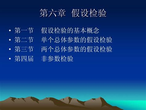 统计学第六章 假设检验word文档在线阅读与下载无忧文档