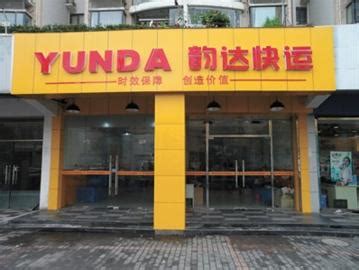 韵达快递图片门头 韵达快递店面图片 韵达快递图片头像 大山谷图库