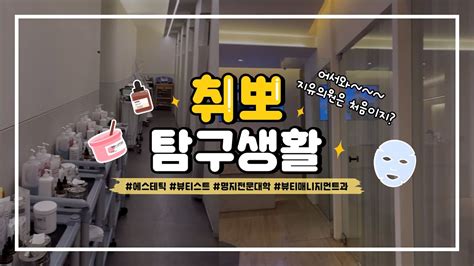 취뽀탐구생활 사적인 아름다움 지유의원 Vlog ️ 오션뷰보다 더 매력적인 선배의 취업 이야기 Youtube