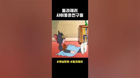 사이좋은 톰과제리 옛날만화 톰과제리 유튜브쇼츠 Youtube