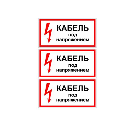 Наклейка с надписью Кабель под напряжением. Размер 150х300 мм. Набор 3 ...