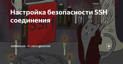 Настройка безопасности Ssh соединения Adminguide It Linux и