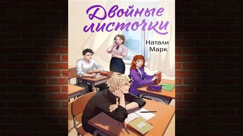 Двойные листочки (Натали Марк) Аудиокнига - YouTube