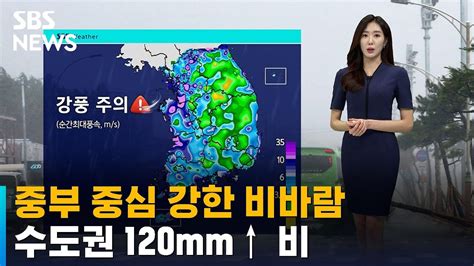 날씨 중부 중심 강한 비바람수도권 120mm↑ 비 Sbs Youtube