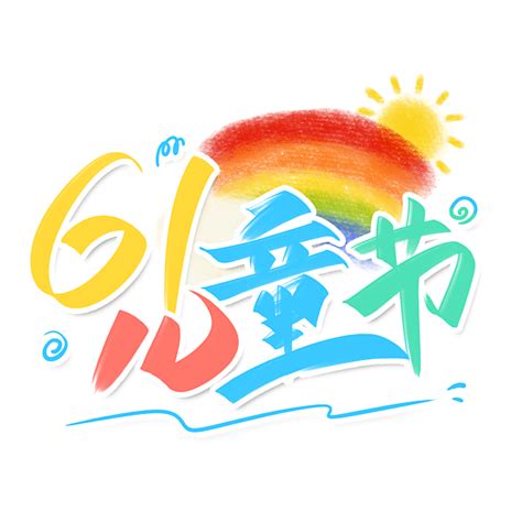 六一儿童节创意字设计