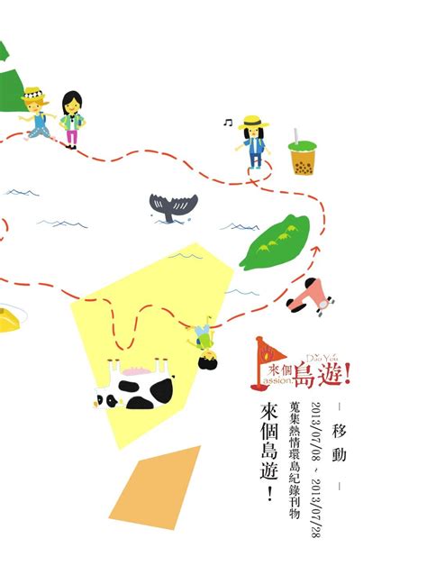 來個島遊！環島蒐集熱情刊物全記錄 By Genieli0918 Issuu