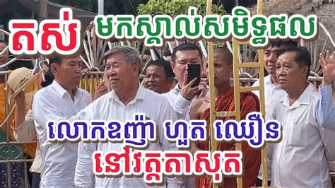 តស់ មកស្គាល់សមិទ្ធផលរបស់ លោកឧញ៉ា ហួត ឈឿន នៅវត្តតាសុត Youtube