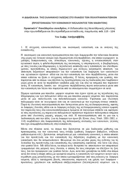 Η ΔΙΔΑΣΚΑΛΙΑ ΤΗΣ ΕΛΛΗΝΙΚΗΣ ΓΛΩΣΣΑΣ ΣΤΟ ΠΛΑΙΣΙΟ ΤΩΝ ΠΟΛΥΓΡΑΜΜΑΤΙΣΜΩΝ Pdf
