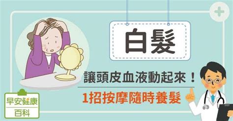 白髮變黑：讓頭皮血液動起來！1招按摩隨時養髮