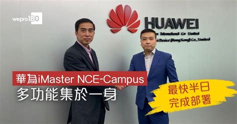 【雲管理網絡】華為imaster Nce Campus多功能集於一身 最快半日完成部署 Wepro180