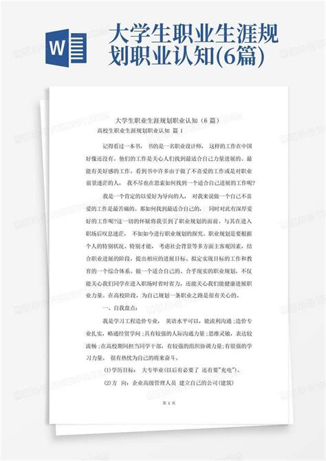 大学生职业生涯规划职业认知6篇word模板下载编号lwarwwrz熊猫办公