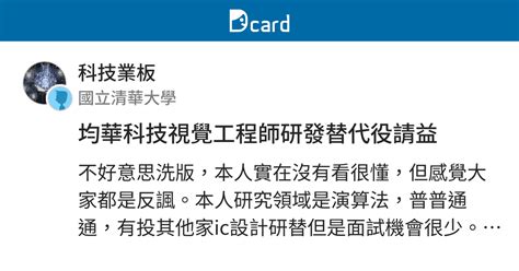 均華科技視覺工程師研發替代役請益 科技業板 Dcard