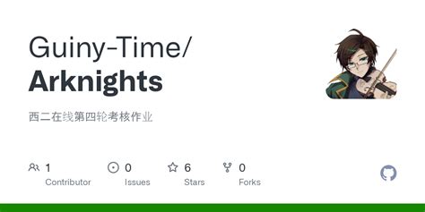 GitHub Guiny Time Arknights 西二在线第四轮考核作业