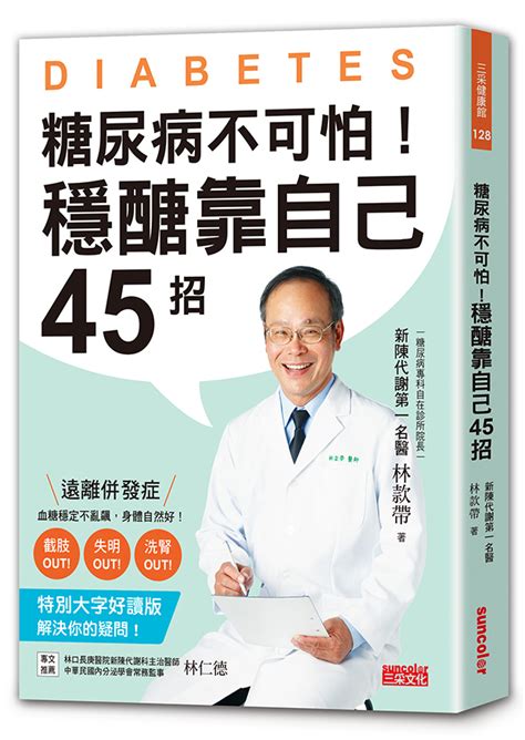 糖尿病血糖失衡好危險，低血糖、高血糖都可能昏迷 健康遠見