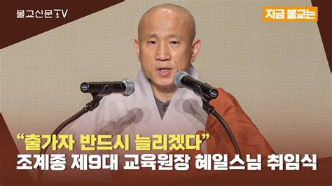 지금 불교는 “출가자 반드시 늘리겠다” 조계종 제9대 교육원장 혜일스님 취임식 Youtube