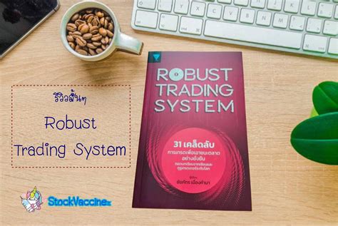 วัคซีนหุ้น รีวิวหนังสือrobusttradingsystem