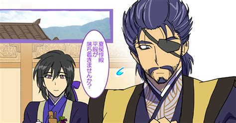 三國無双 憩い（腐向け） こけ氏のマンガ Pixiv