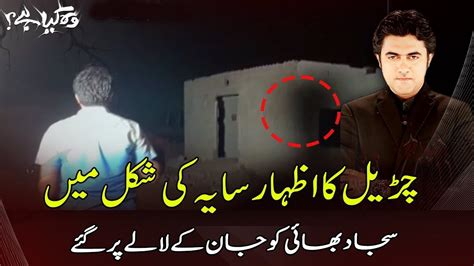 Churail Ka Izhar Saaya Ki Shakal Mein Woh Kya Hai With Sajjad Saleem